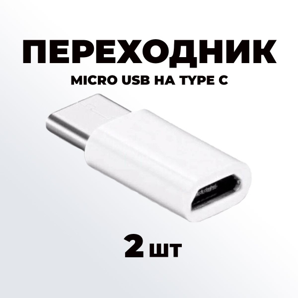 Переходник micro usb type c, белый - купить с доставкой по выгодным ...