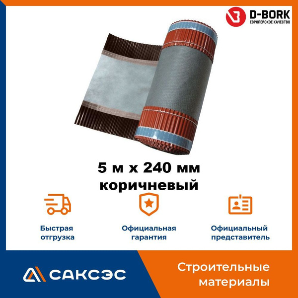Аэроэлемент для конька и хребта / Лента коньковая VENTAKROV 5 м х 24 см ...