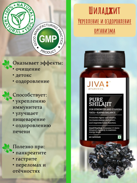 Jiva Ayurveda Шиладжит (Pure Shilajeet), 60 капсул - купить с доставкой по выгодным ценам в ...