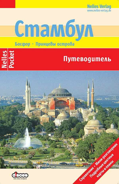 Стамбул. Путеводитель | Нет автора - купить с доставкой по выгодным ...