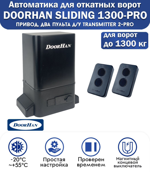 Комплект привода для откатных ворот DoorHan SLIDING-1300PRO, нагрузка ...