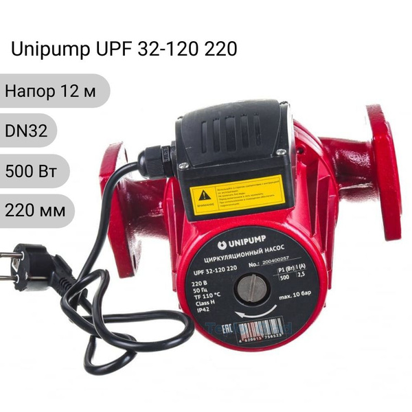 Циркуляционный насос Unipump UPF 32-120 220, 230 л/мин - купить по выгодной цене в интернет ...
