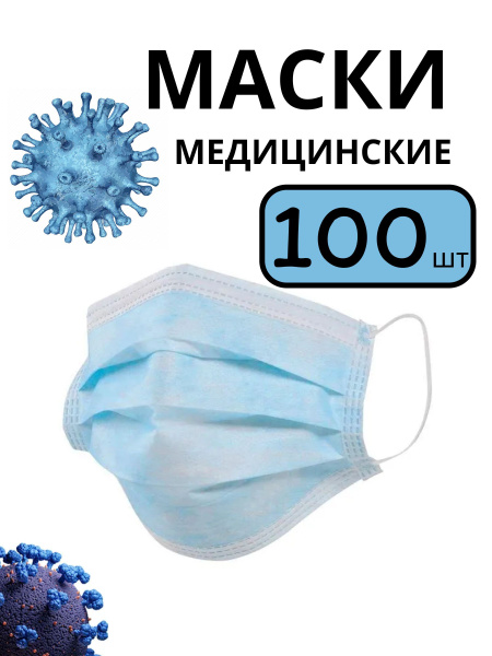 Маски медицинские одноразовые, 100 шт. - купить с доставкой по выгодным ...