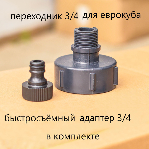 Переходник на еврокуб 3/4" с штатного крана (крупная резьба 6мм, d ...