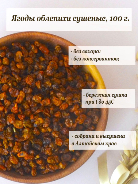 Облепиха сушеная для чая натуральная, сушеные ягоды облепихи 100 г ...
