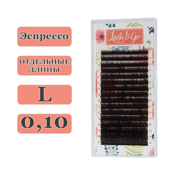Lash&Go Ресницы для наращивания отдельные Эспрессо L/0,10/10 mm (16 ...