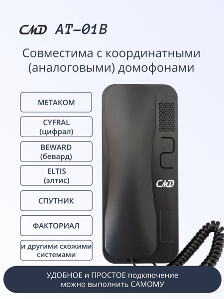 Трубка для домофона CMD AT-01W Аудиотрубка координатная купить по ...