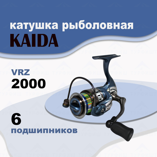Катушка KAIDA VRZ, Безынерционная, 2000, Передний фрикцион купить по низкой цене с доставкой в ...