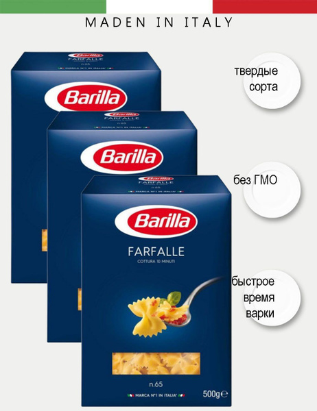 Макароны Барилла Фарфалле №65 FARFALLE - купить с доставкой по выгодным ...