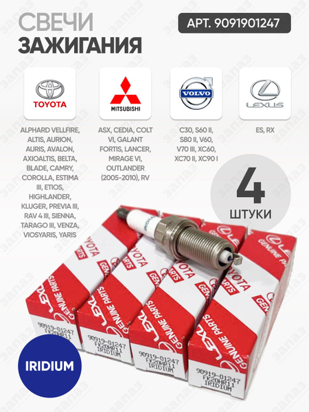 Комплект свечей зажигания AutoShah 9091901247(4) для Lexus, Infiniti ...