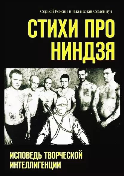 Стихи про Ниндзя. Исповедь творческой интеллигенции | Семенцул ...