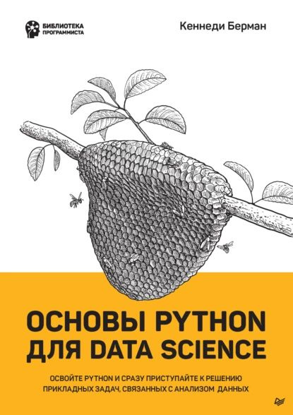 Характеристики Основы Python для Data Science (pdf + epub) | Кеннеди Берман | Электронная книга ...