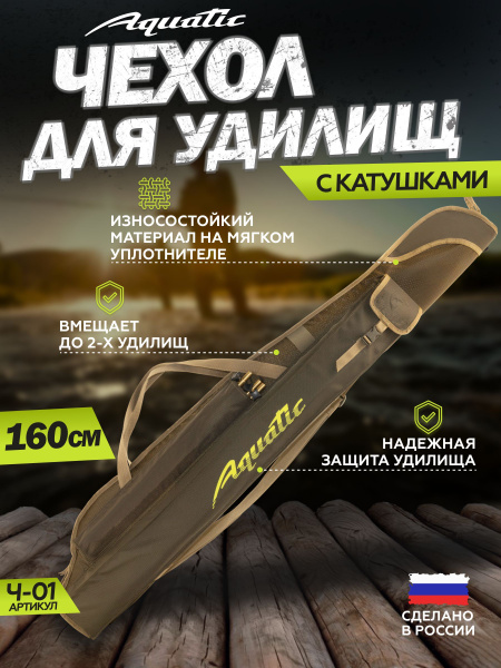 Чехол для удилищ мягкий Aquatic Ч-01 160 см - купить с доставкой по ...