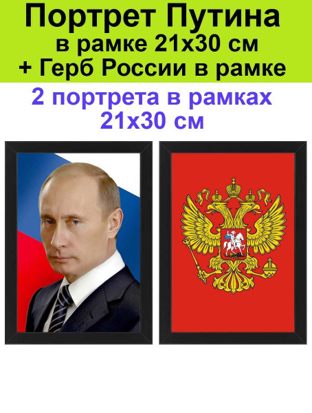 Портрет Путина в рамке 21х30 см + Герб России в рамке 21х30 см - купить ...