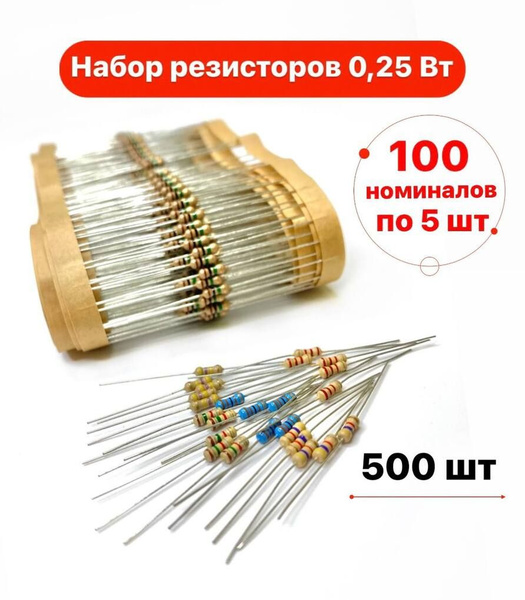 Набор резисторов 100 номиналов по 5 шт. от 0 Ом по 10 МОм CF-0,25 1/4 0 ...