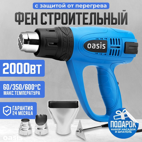 Фен строительный OASIS TG-20R, 2000Вт, 3 режима работы 60/350/600 градусов, 300/500 л/мин ...