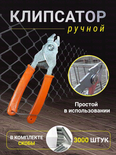Набор ручной клипсатор + скобы 3000шт инструмент для обжима сетки ...