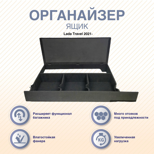 Органайзер-ящик с фальшполом Нива Тревел/ Шевроле Нива - купить по ...