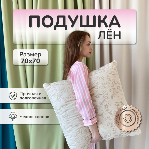 Подушка Империя сна, 70x70 см, наполнитель Льняное волокно, - купить по ...