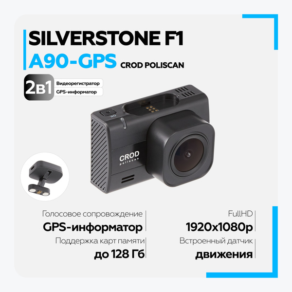 Видеорегистратор Silverstone F1 A90-GPS CROD POLISCAN_1_черный - купить ...