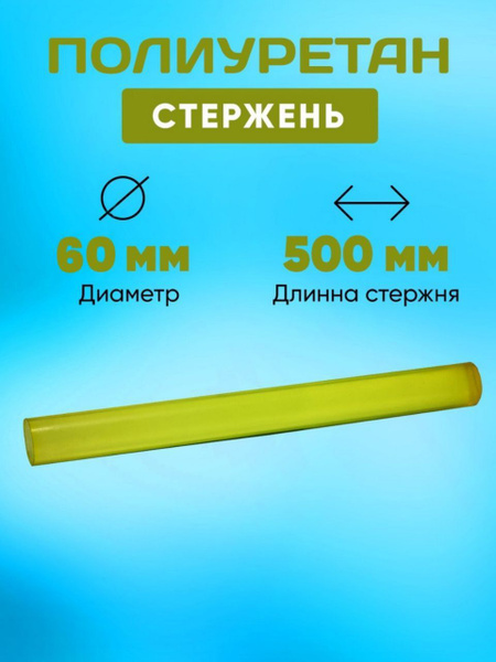 Полиуретановый стержень 60 мм - купить с доставкой по выгодным ценам в ...