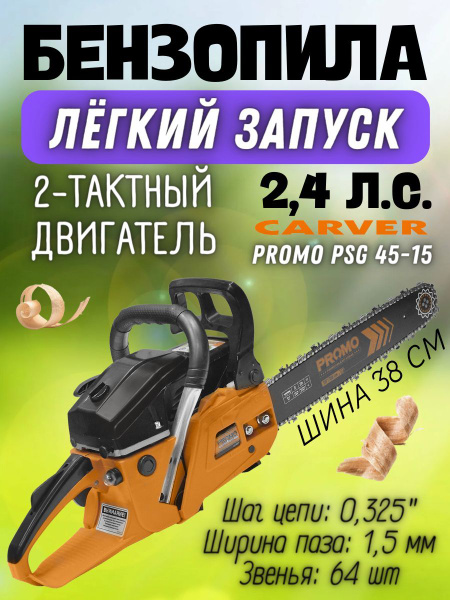 Бензиновая цепная пила CARVER PROMO PSG-45-15, (2,4 лс, 45 см3, шина 38 ...