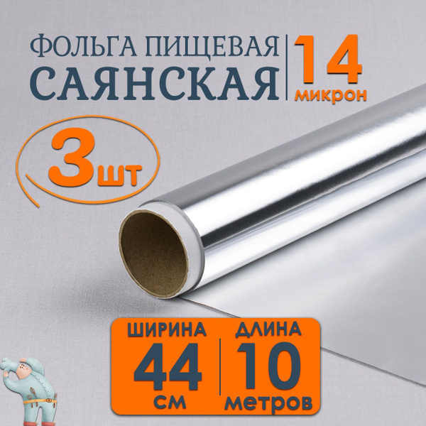 Фольга пищевая Русал-Саянская фольгах 44 см - купить по выгодной цене в ...