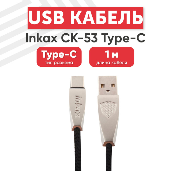 Кабель USB Type-A, USB Type-C inkax 0L-00040064-R - купить по низкой цене в интернет-магазине ...