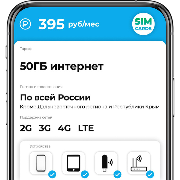 SIM-карта 50ГБ интернет за 395 руб/мес (2G,3G,4G) для смартфона, роутера, модема. (Вся Россия ...