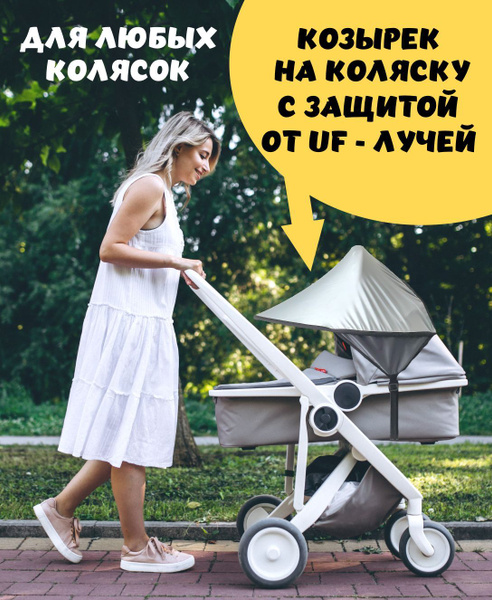 Козырек от солнца на коляску - купить с доставкой по выгодным ценам в ...