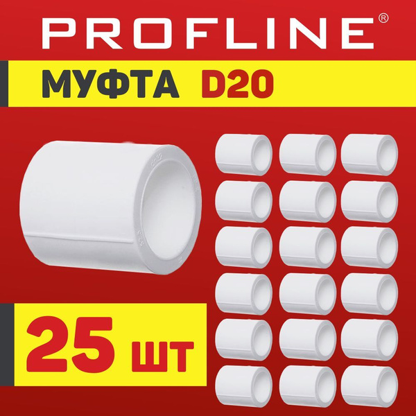 Муфта полипропиленовая 20 PROFLINE - 25 штук, УТ-90020951 - купить по выгодной цене в интернет ...