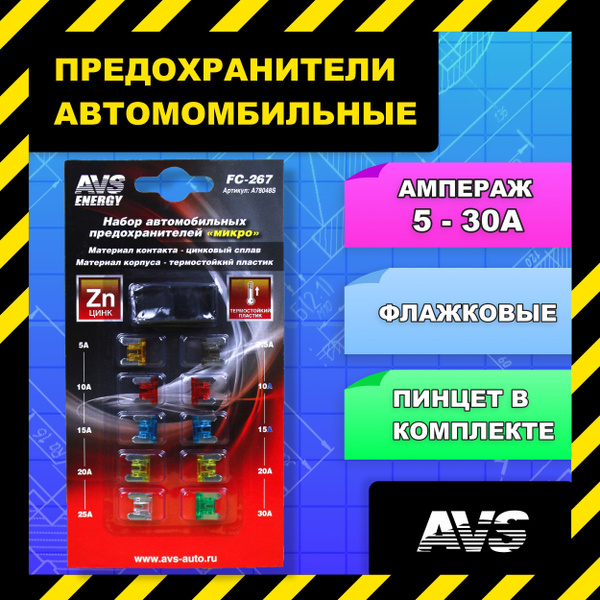 Предохранители автомобильные флажковые микро 5-30 А AVS, 10 шт. + пинцет / Автопредохранители ...