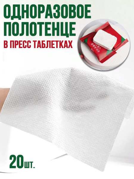 Прессованные одноразовые полотенца в таблетках, 20 шт. - купить с ...