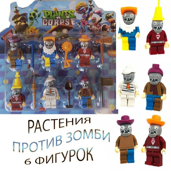 Набор фигурок Зомби против Растений Plants vs Zombies совместим с лего ...