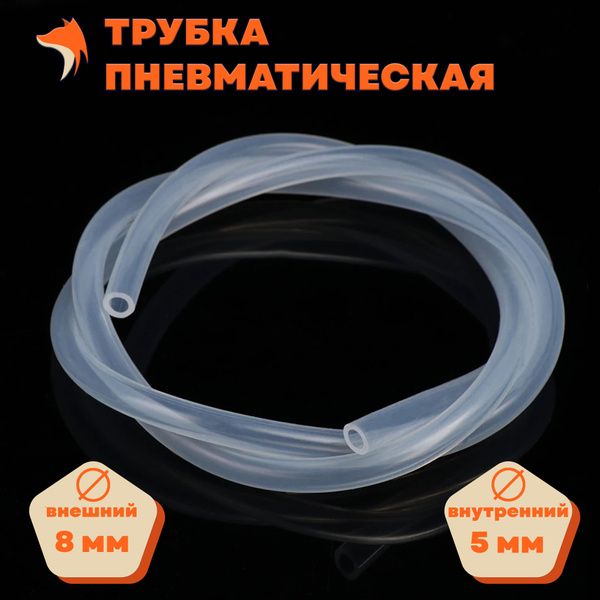 Трубка пневматическая полиуретановая 8Х5 мм., 1 метр. - купить с ...