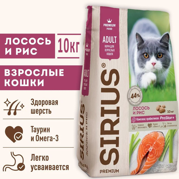 Sirius Cat Adult Лосось с Рисом Сухой корм для взрослых кошек, 10 кг ...