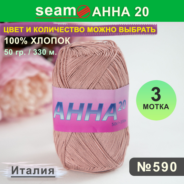 Пряжа Сеам Анна 20 цвет 590 Какао, 3 мотка (Seam Анна 20 (Seam Anna 20 ...