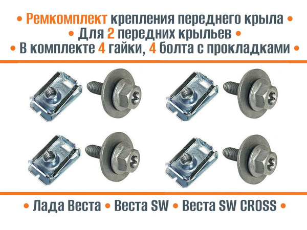 Ремкомплект крепления крыла Лада Веста - купить с доставкой по выгодным ...