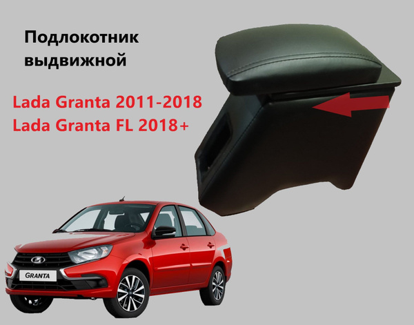 Подлокотник для автомобиля для LADA (ВАЗ) Granta 2191, Granta 2190 ...