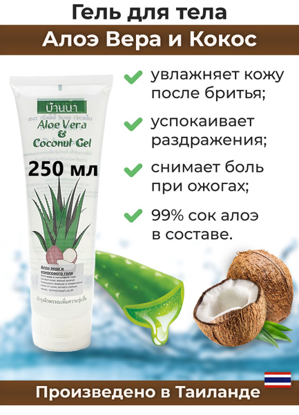 Гель алоэ для лица, с кокосом, Banna, 250 миллилитров, из Таиланда ...