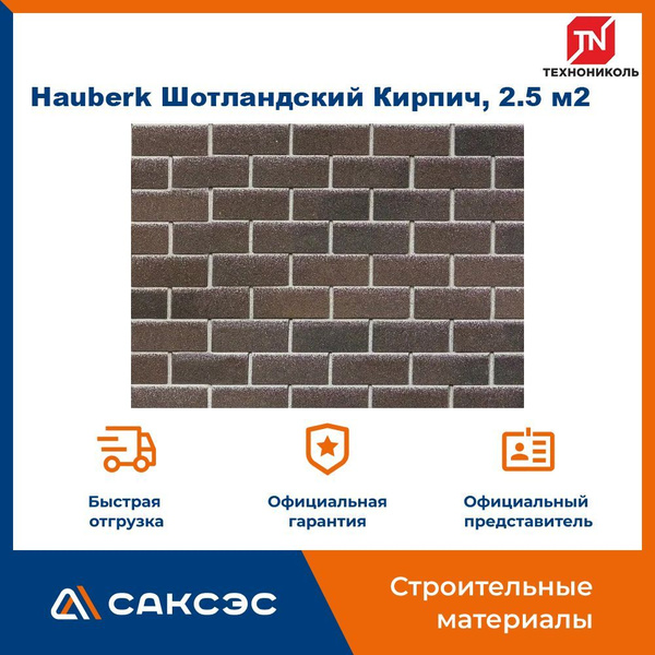 Фасадная плитка ТЕХНОНИКОЛЬ Hauberk (Хауберк) Шотландский Кирпич, 2.5 ...