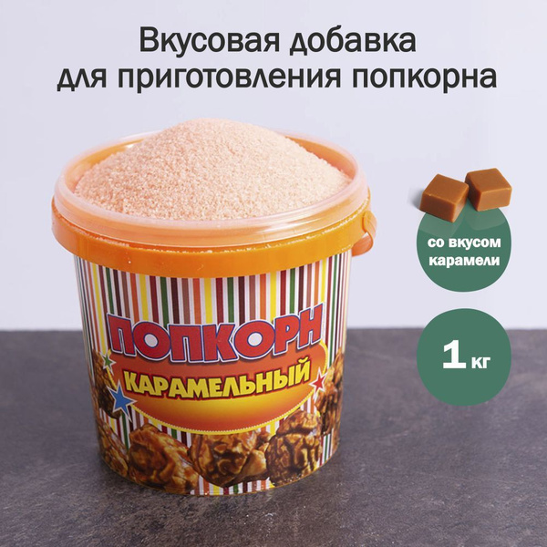Добавка для попкорна со вкусом карамель 1 кг. - купить с доставкой по ...