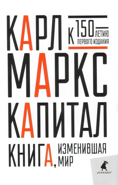 Капитал | Маркс Карл - купить с доставкой по выгодным ценам в интернет ...