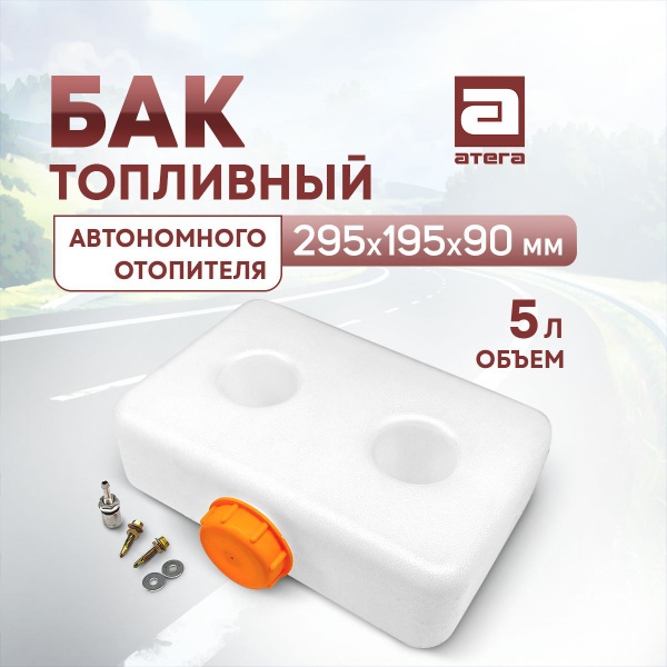 Бак топливный 5 литров для автономного отопителя - АТЕГА арт. RC-U0341 ...