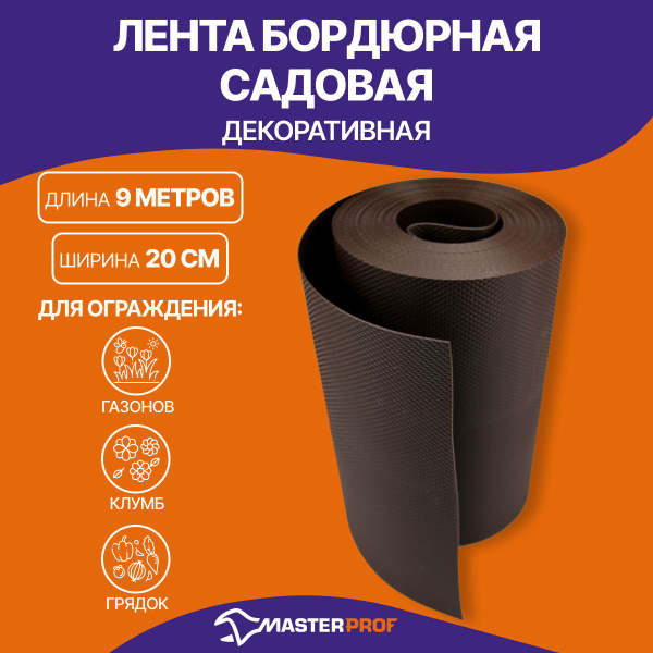 Бордюр садовый MasterProf ПВХ (поливинилхлорид), 900 х19 см купить c доставкой на OZON по низкой ...