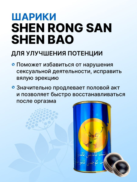 Shen Rong San Shen Bao Возбуждающее средство, Шарики, 1 млмл - купить с ...