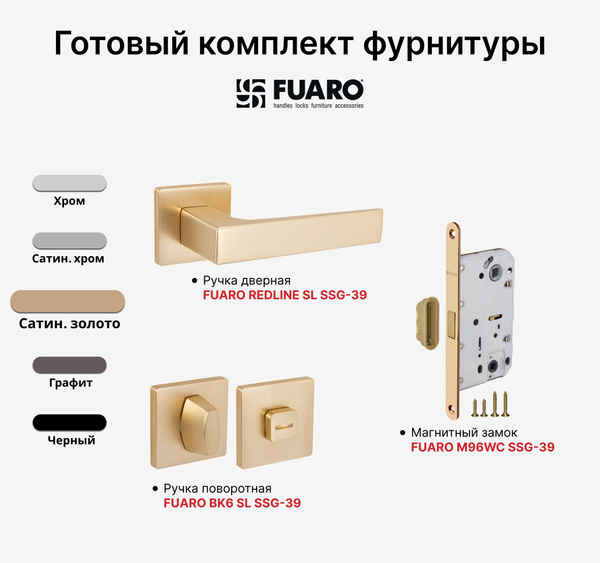 Комплект: Ручка дверная FUARO REDLINE SL SSG-39 + Замок магнитный M96WC-50 + Завертка FUARO BK6 ...