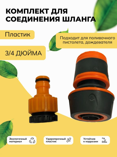 Комплект для соединения шланга садового Быстросьем 3/4, штуцер ...