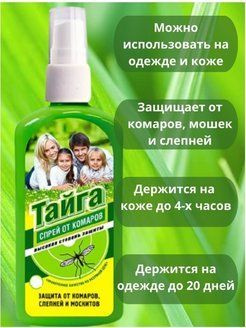 Спрей от комаров Тайга, 125мл, /репеллент/ - купить с доставкой по ...