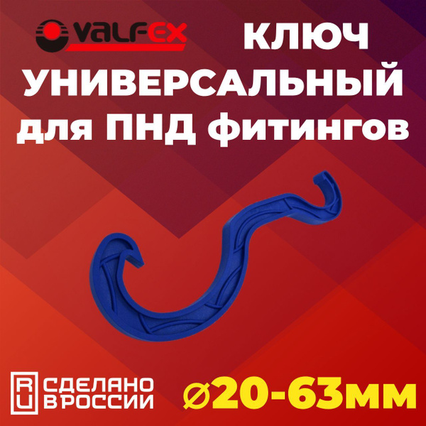 Универсальный ключ для монтажа компрессионных ПНД фитингов 20-63 мм VALFEX купить на OZON по ...
